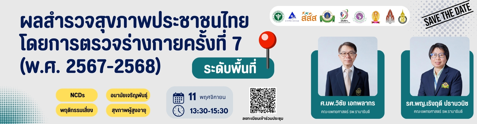 Thai NHES | การสำรวจสุขภาพประชาชนไทย