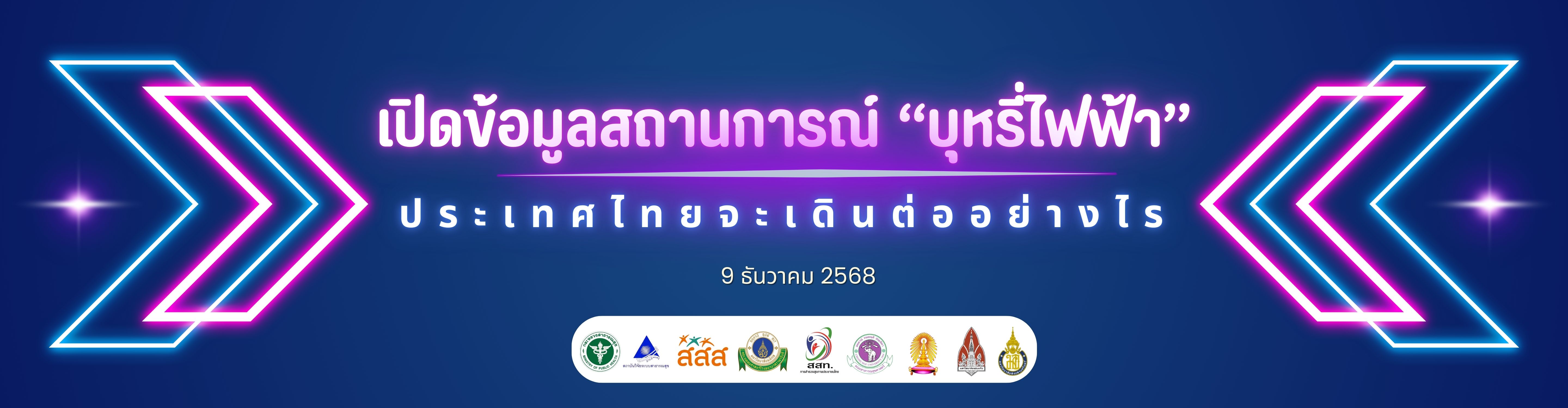Thai NHES | การสำรวจสุขภาพประชาชนไทย