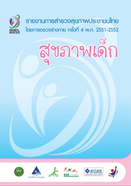 Thai NHES | การสำรวจสุขภาพประชาชนไทย