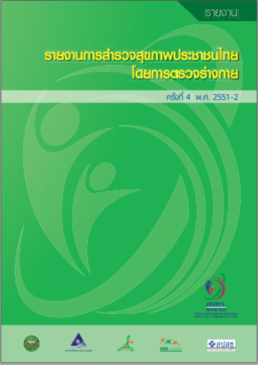 Thai NHES | การสำรวจสุขภาพประชาชนไทย