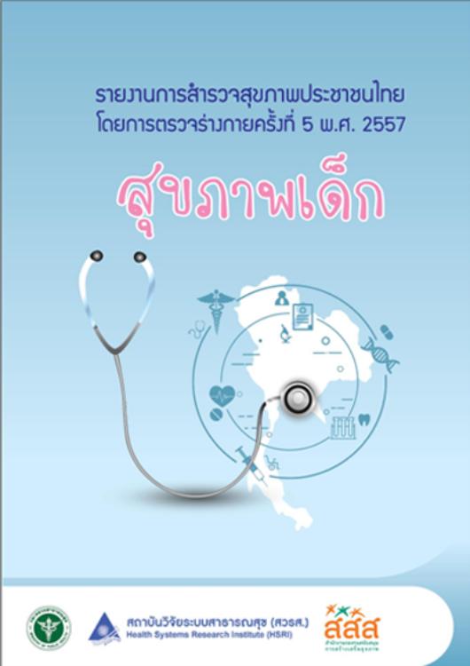 Thai NHES | การสำรวจสุขภาพประชาชนไทย